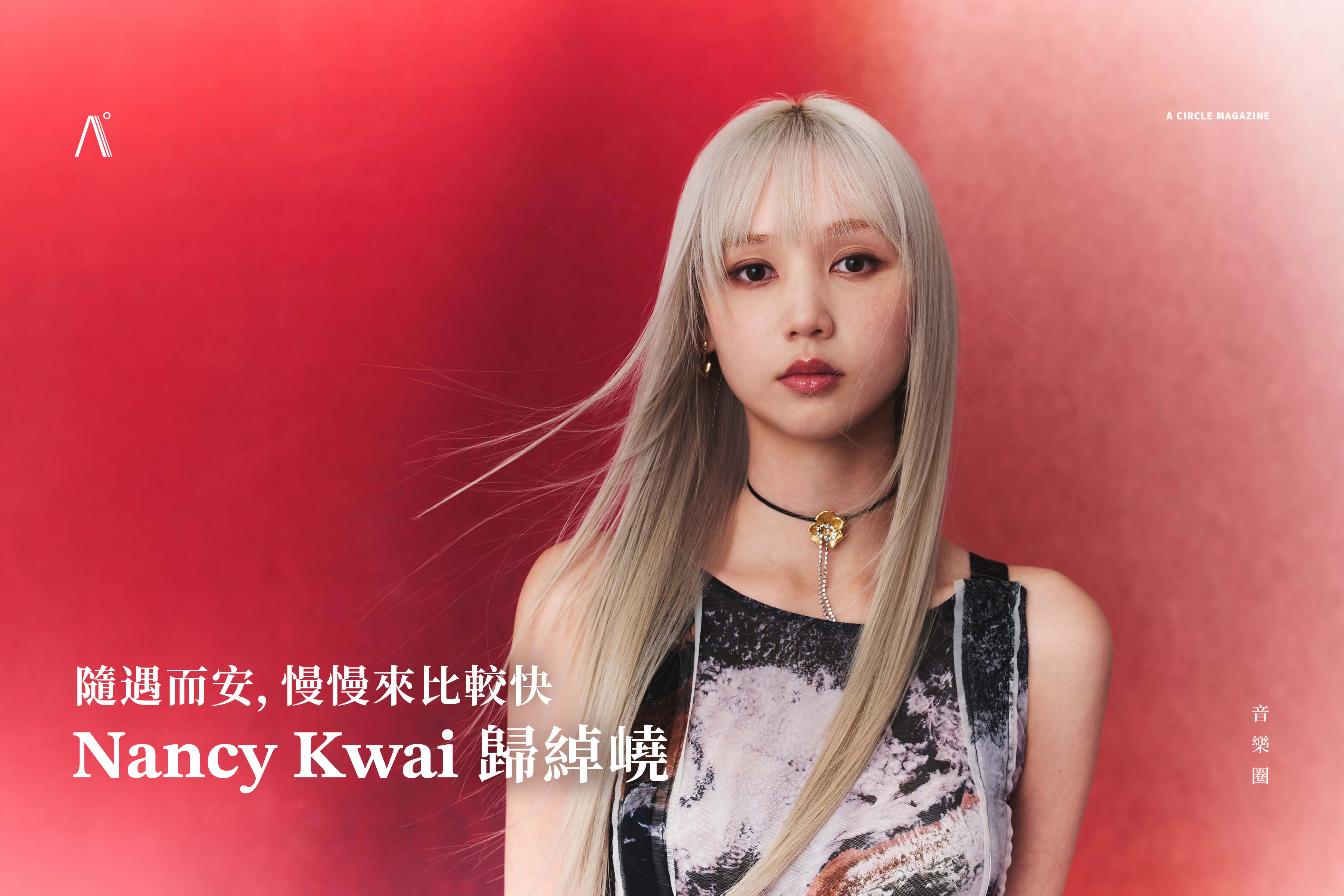 隨遇而安，慢慢來比較快 — Nancy Kwai 歸綽嶢 - A Circle Magazine